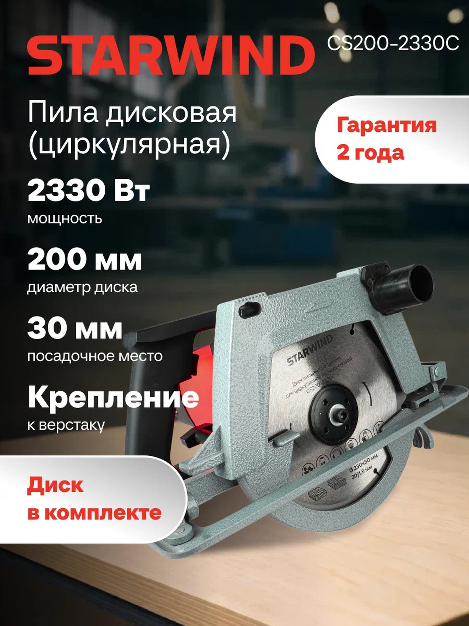 Циркулярная пила STARWIND CS200-2330C, 2330Вт, лазерный маркер, расклинивающий нож, 70мм