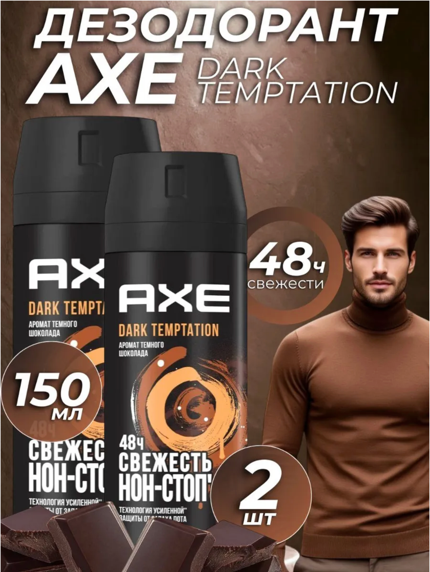 Дезодорант AXE "Dark Temptation", спрей мужской 2шт по 150мл