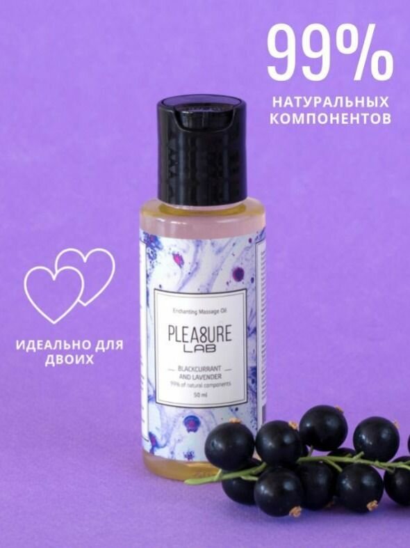 Pleasure Lab, Enchanting, масло массажное с ароматом черная смородина и лаванда, 50 мл