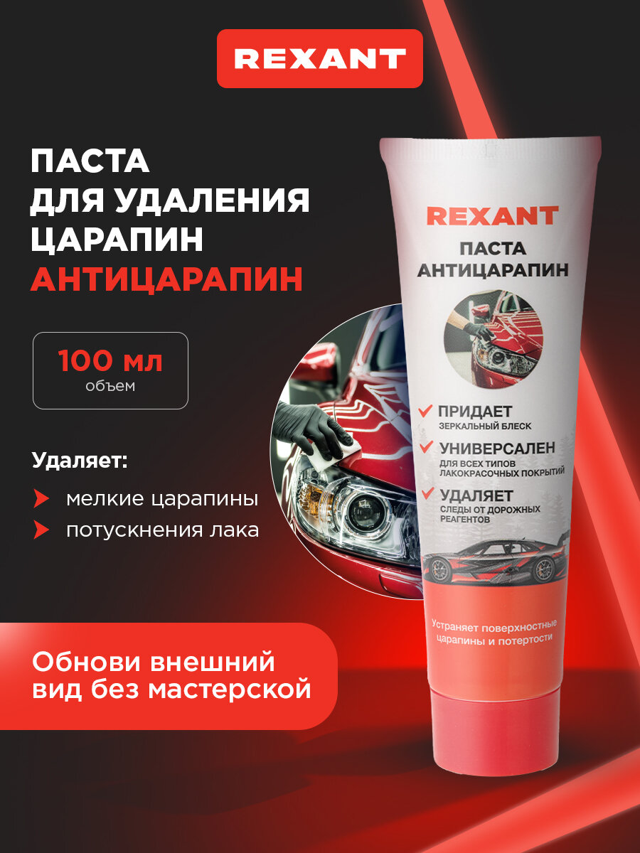 Паста для удаления царапин (антицарапин) 100 мл, туба, для автомобиля, REXANT