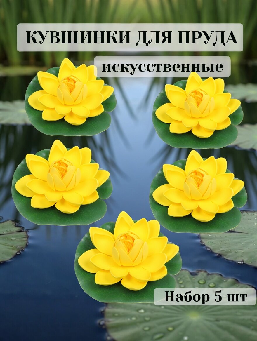 Кувшинки для пруда, искусственные, 13 см, желтый, набор 5 шт.