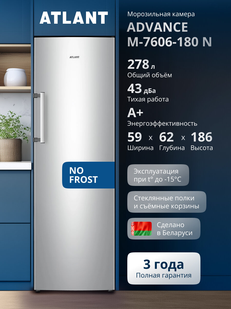 ATLANT Морозильная камера вертикальная ноу фрост М-7606-180 N, класс A+, высота 186,8см, объем 278 л, No Frost, 8 отделений, работает в неотапливаемых помещениях до -15, цвет серебристый