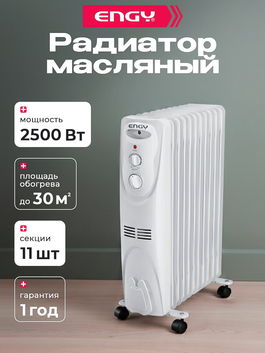 Радиатор масляный ENGY EN-1311 Classic