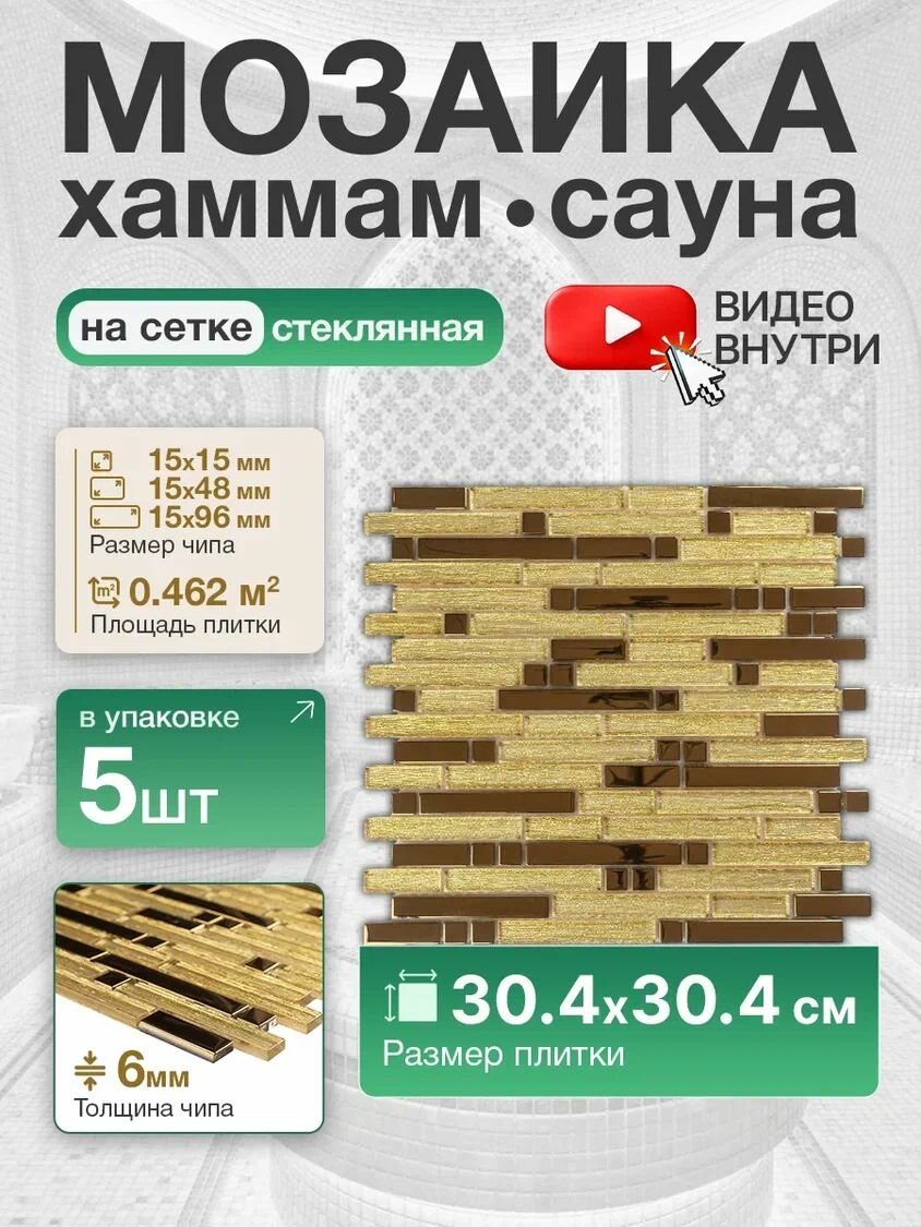 Плитка мозаика КерамограД стеклянная на сетке для сауны и хаммама, влагостойкая износостойкая, 30х30см / 5 сеток