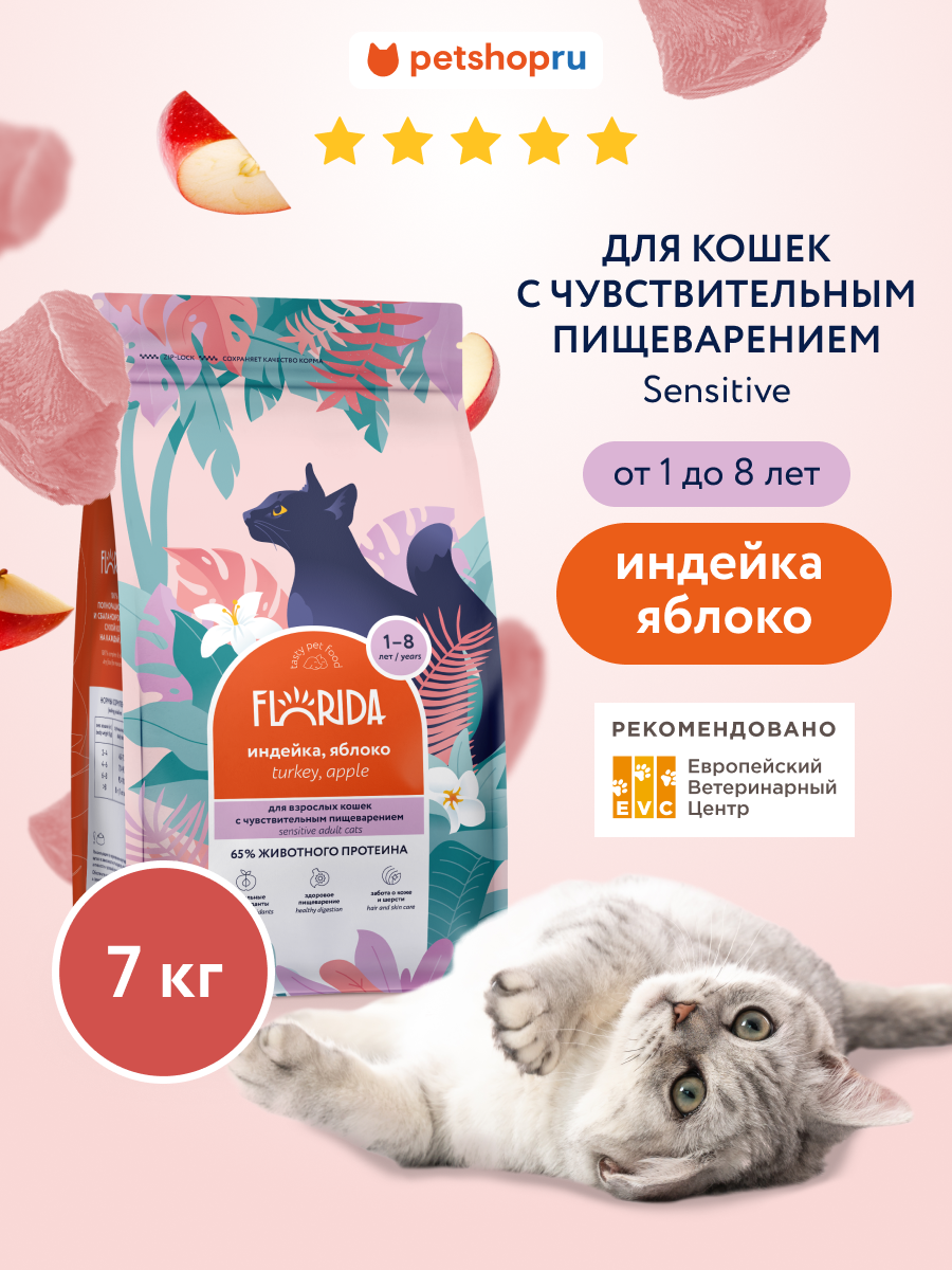 FLORIDA Сухой корм для кошек с чувствительным пищеварением с индейкой и яблоком, Sensible, Turkey, 7 кг