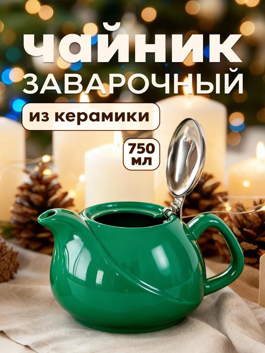 Чайник заварочный с фильтром 750 мл заварник