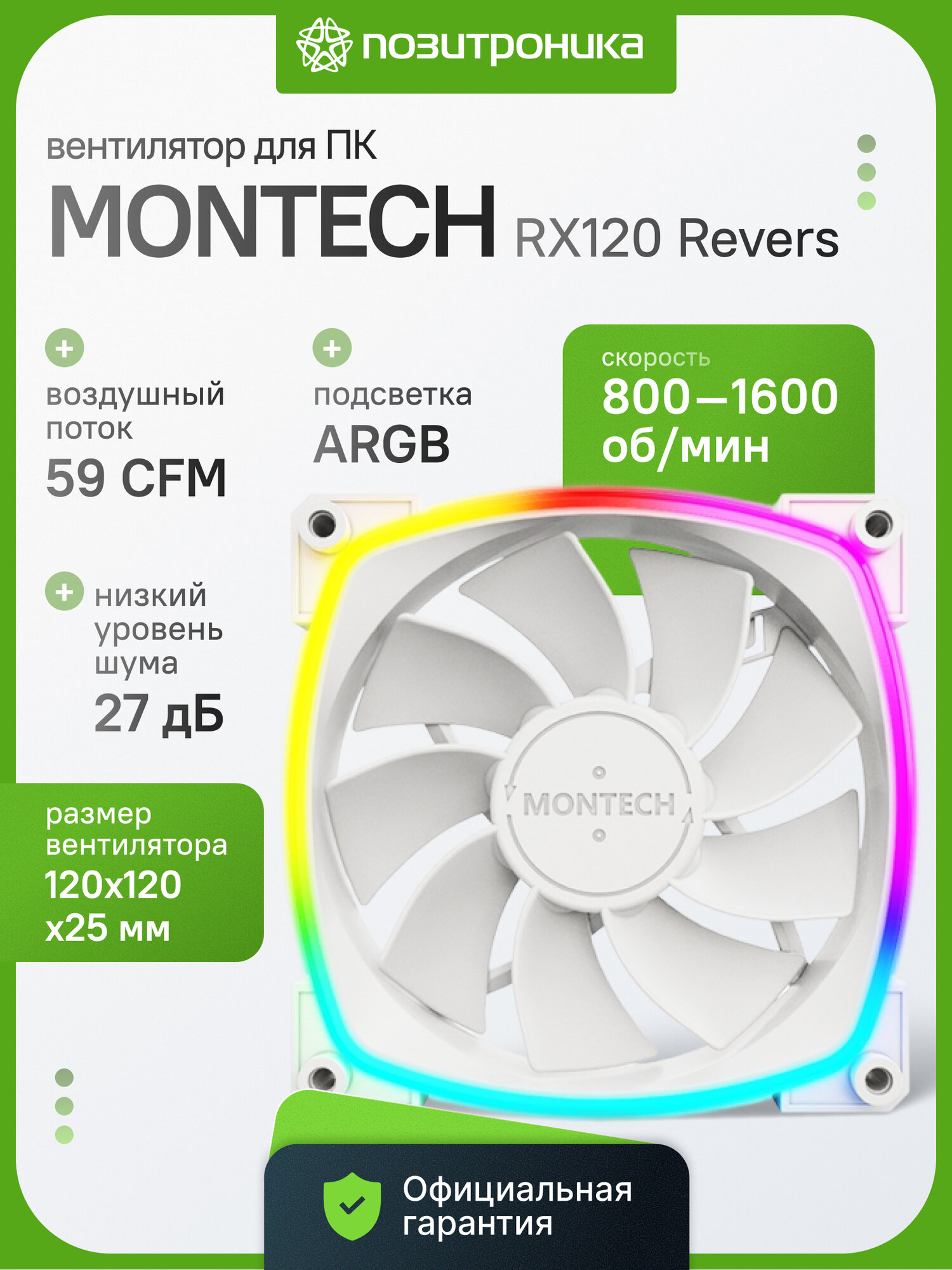 Вентилятор для корпуса MONTECH RX120 PWM WHITE 120мм ARGB подсветка реверсивные лопасти 4-pin белый
