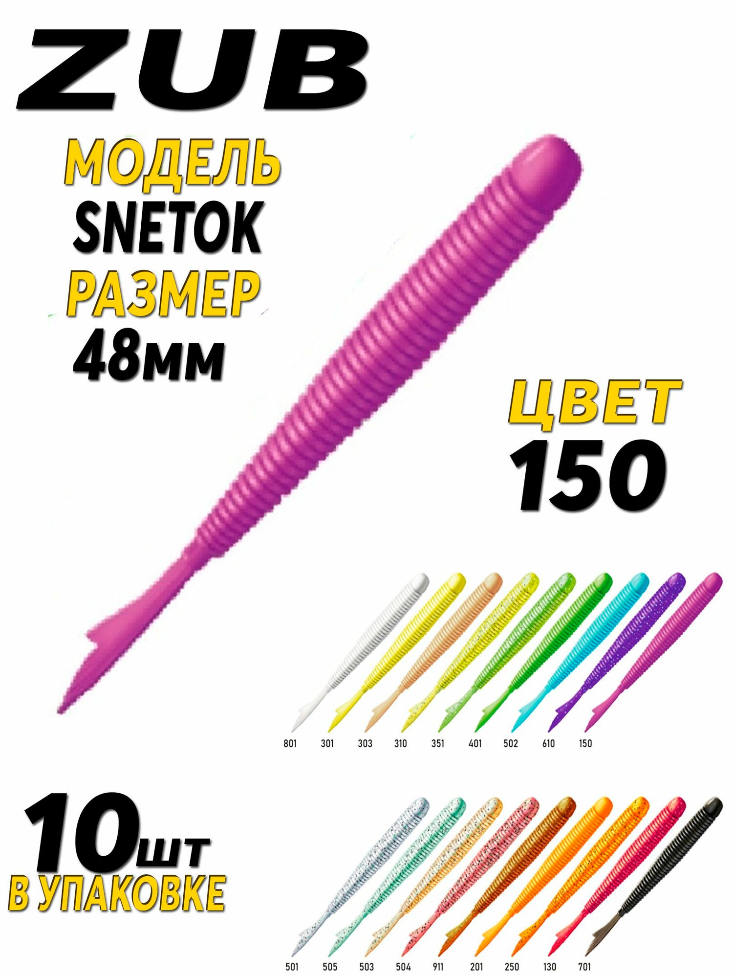 Силиконовая приманка ZUB-SNETOK 48мм(1,9") -10шт (цвет 150) Ультралайт