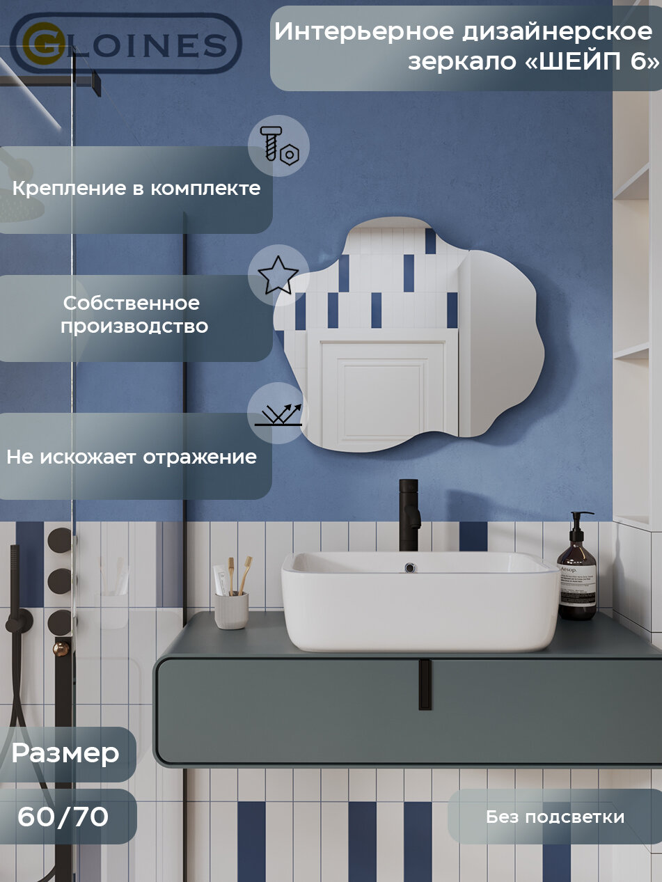 Зеркало фигурное настенное Шейп 6 70х60 см неправильной формы, без рамы