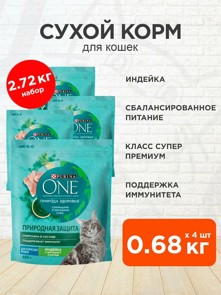 Корм сухой Purina One Природа Здоровья для взрослых кошек, индейка, 680 г х 4 шт