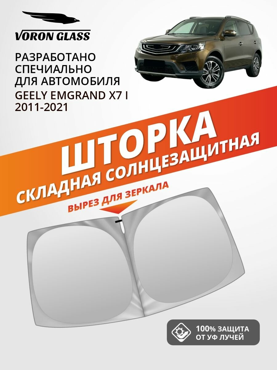 Шторка автомобильная солнцезащитная на лобовое стекло VORON GLASS Geely Emgrand X7 1 поколение (2011-2021 г. в.) / шторка в машину на лобовое стекло Джили Эмгранд Х7