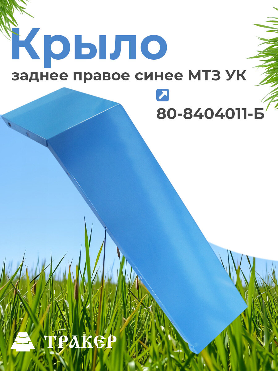 Крыло 80-8404011-Б заднее правое синее МТЗ УК