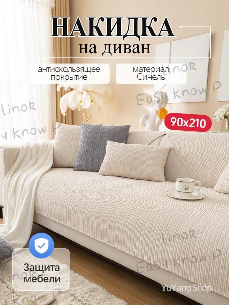 Чехол на мебель для дивана, 210 см х 90см