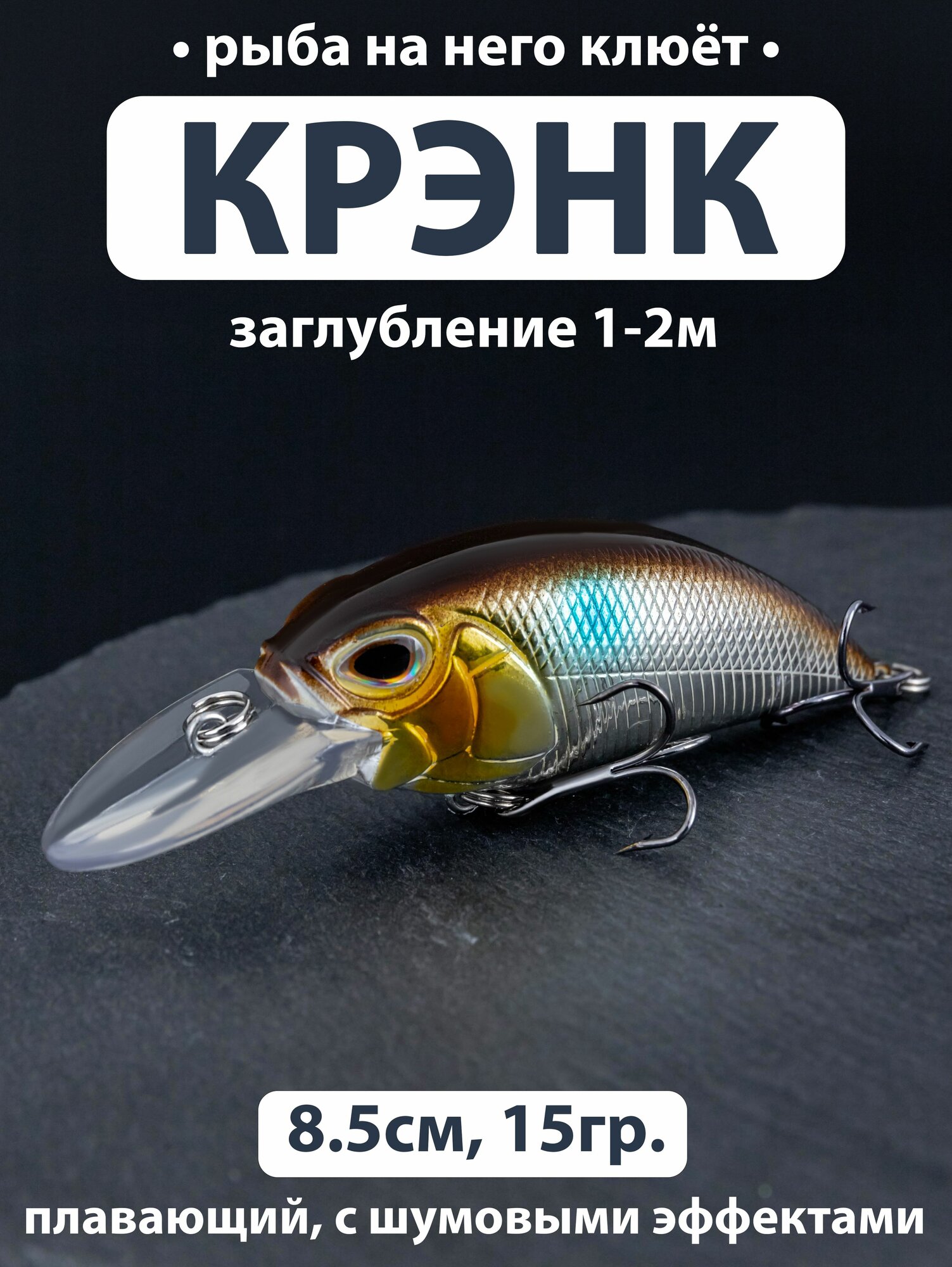 Воблер Кренк плавающий заглубление 1-2м. (15гр. 8,5см.) С шумовыми эффектами. Приманка рыбка для рыбалки. Серебристый с коричневой спинкой