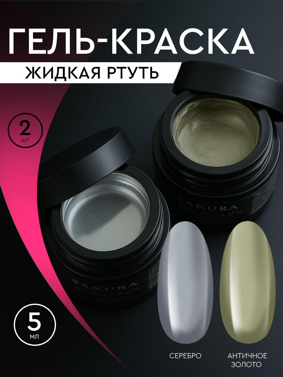 Набор гель-красок Sakura "Жидкая ртуть", металлик, античное золото, 5 мл, 2 цвета