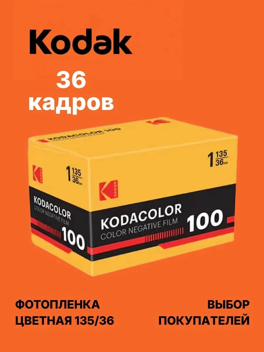 Фотопленка Kodak Kodacolor 100 135/36