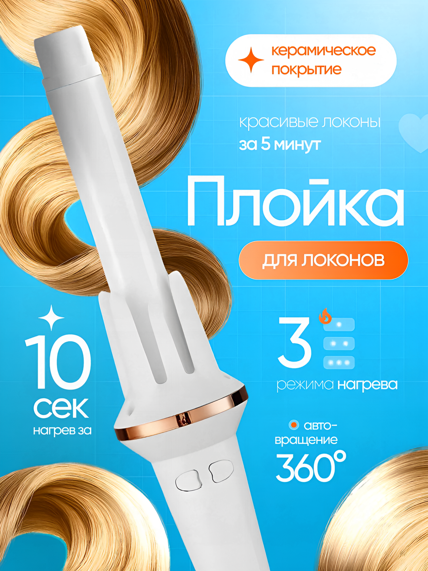 Плойка для локонов, автоматическая стайлер для завивки волос, 3 режима нагрева, белая