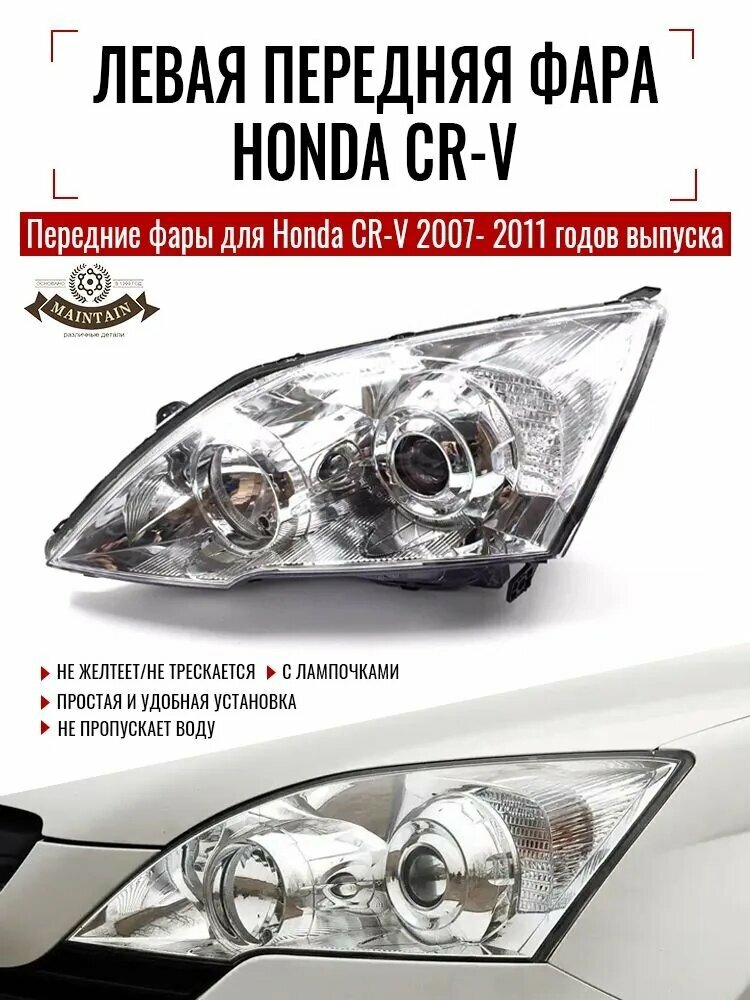 Фары автомобильные, 1 шт, арт. Фара передняя неполная комплект для Honda CR-V 2007-2011, качество оригинала, без лампы