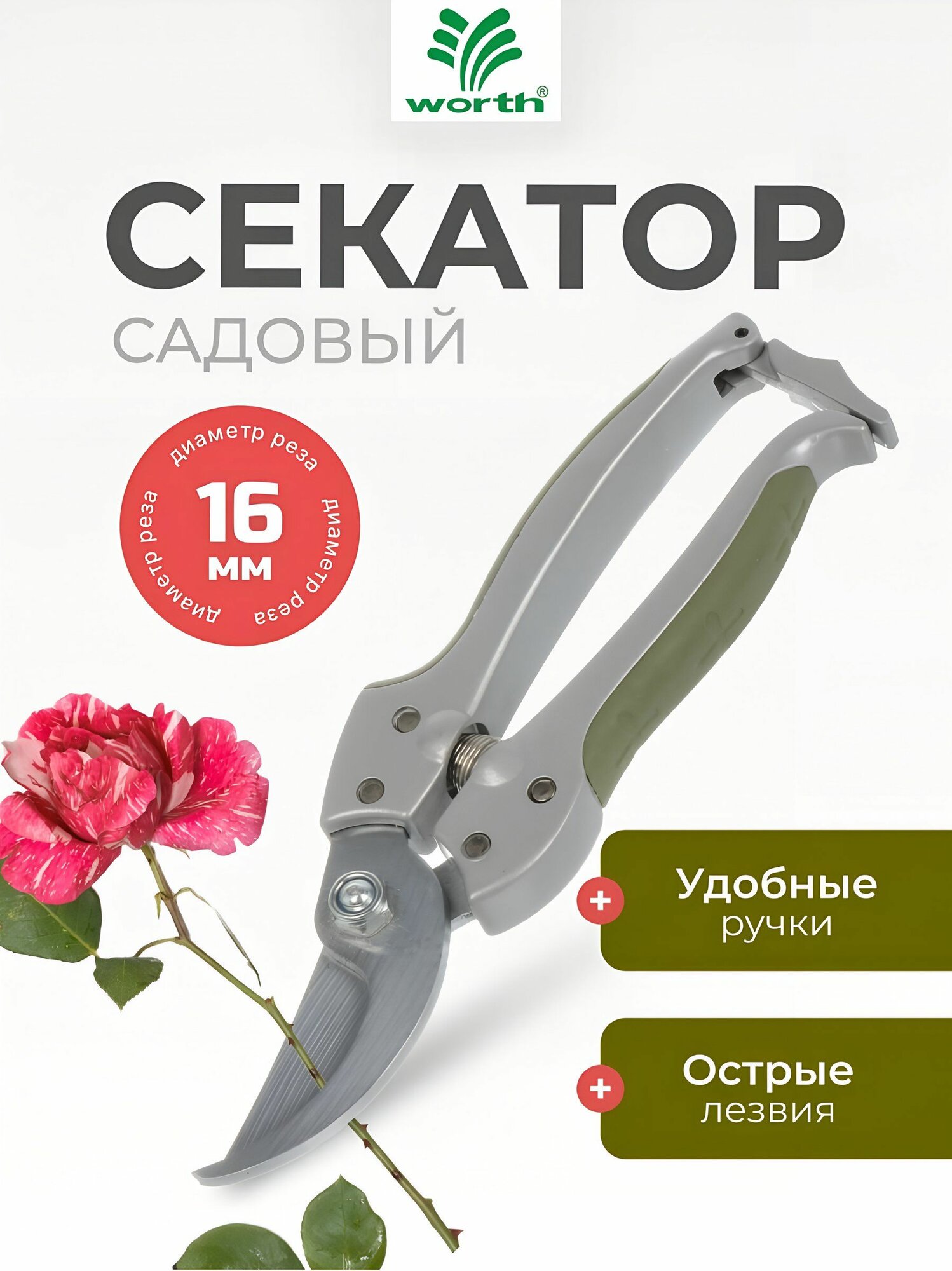 Секатор Worth 180 мм, диаметр реза 16 мм, плоскостное лезвие с наковальней, алюминий и резина, для веток и цветов, S101A00