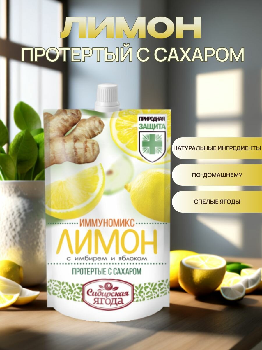 Лимон с имбирем протертый с сахаром 1 шт