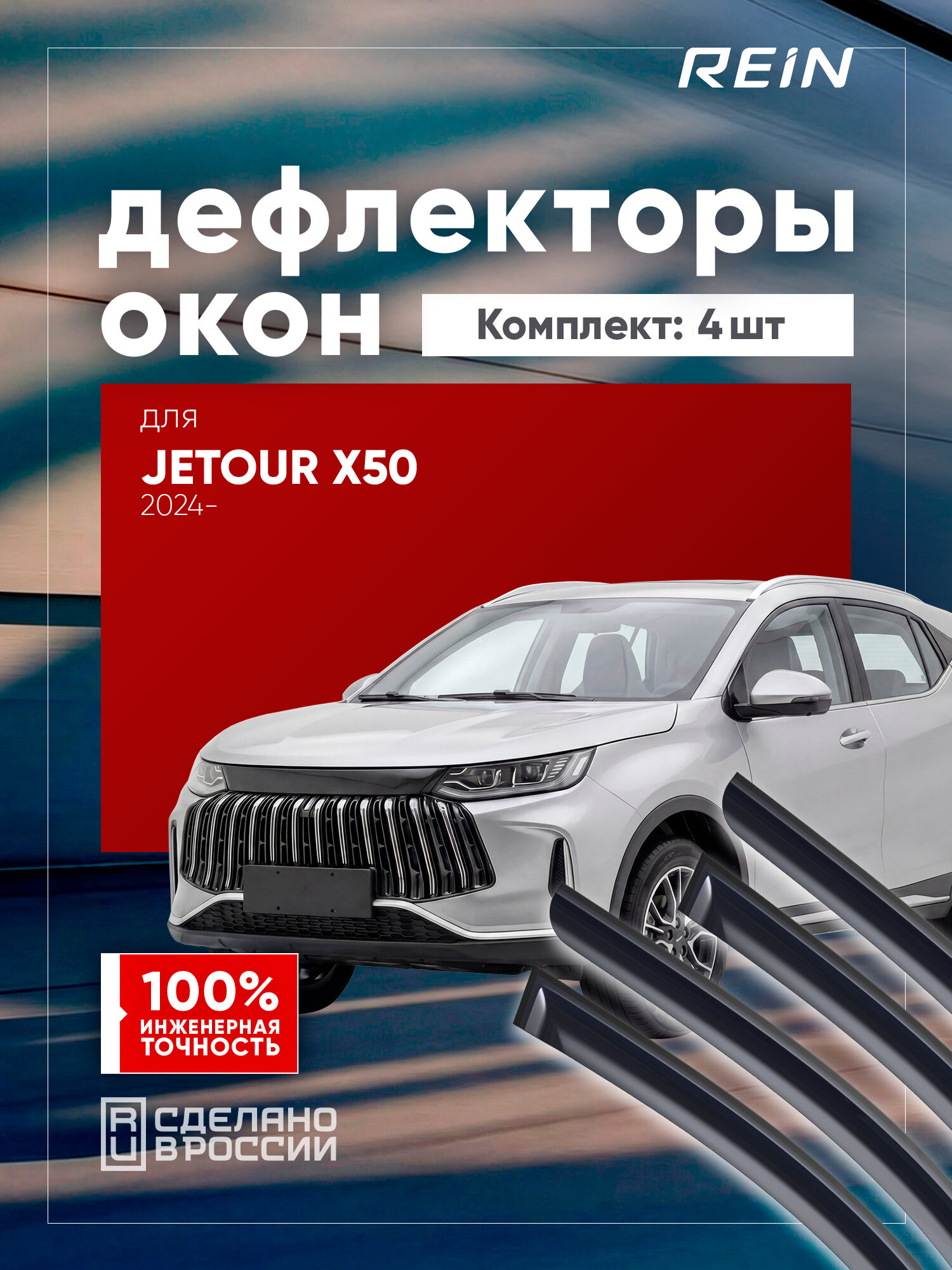 Дефлекторы окон для JETOUR X50 2024-н. в. внедорожник REIN 4 шт. / Джитур Х50