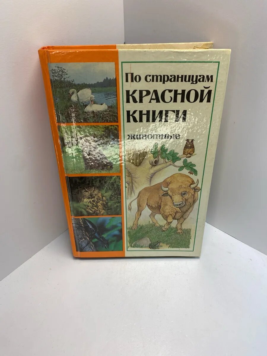 Книга По страницам красной книги животные 329