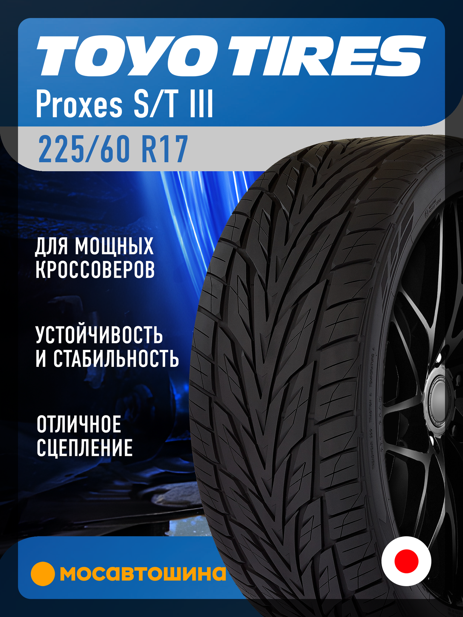 Летние автомобильные шины Toyo Proxes S/T III 225/60 R17 103V XL
