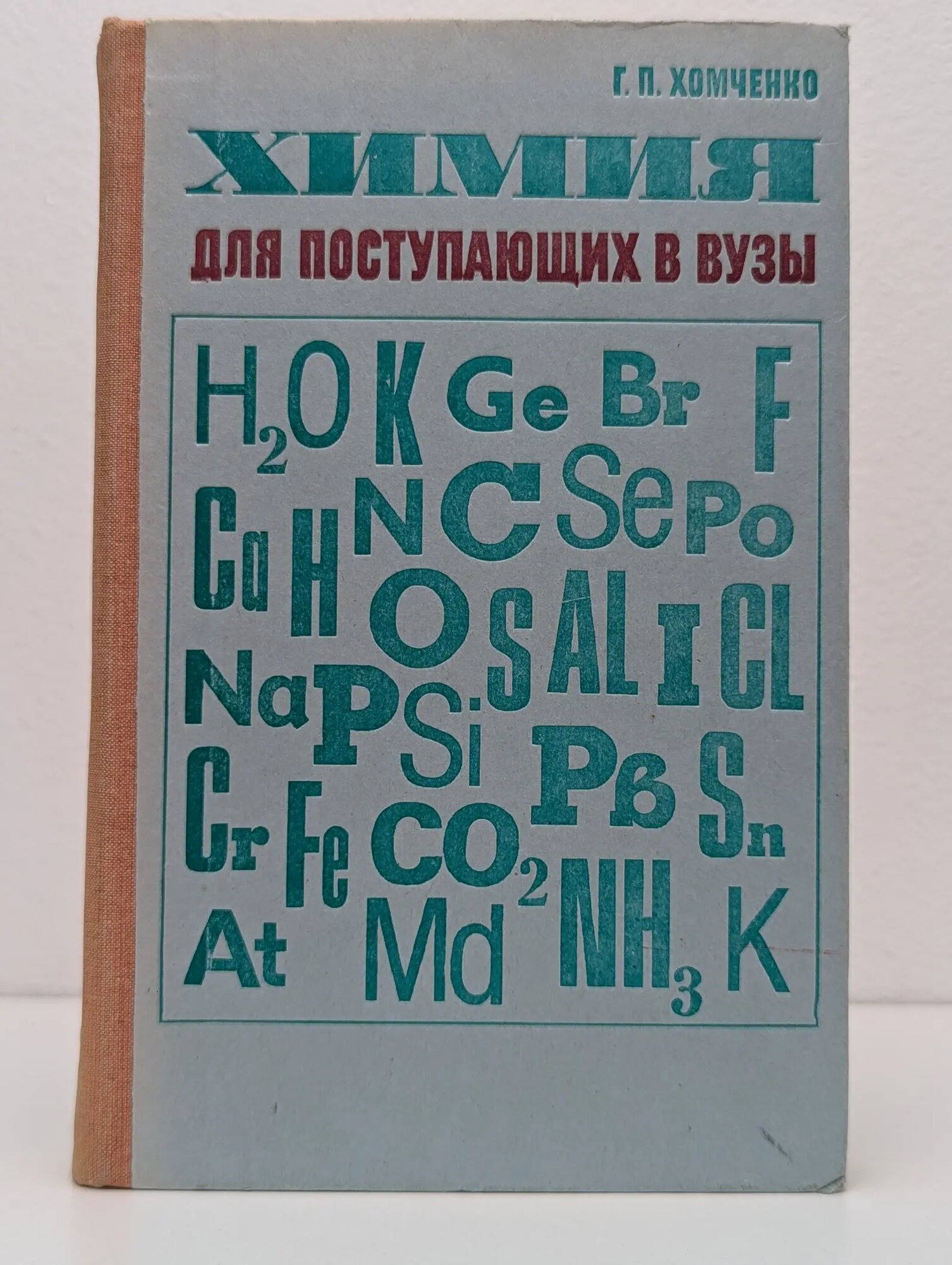 Химия для поступающих в вузы Хомченко Гавриил Платонович. 1986