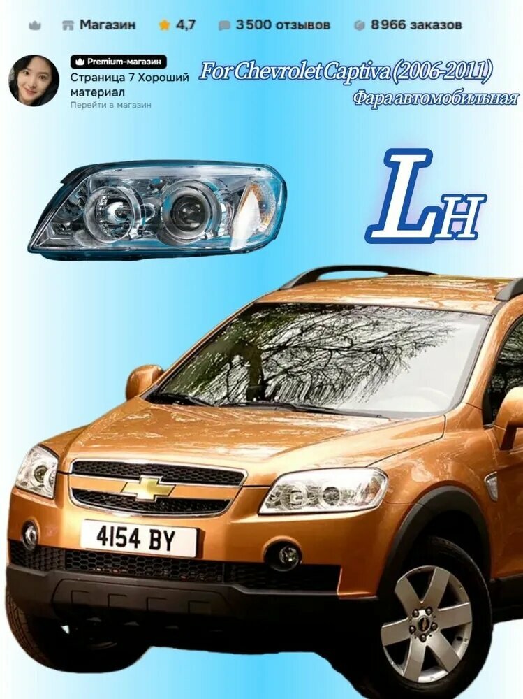 Sunny Фара автомобильная, 1 шт, арт. Chevrolet Captiva (2006-2011)