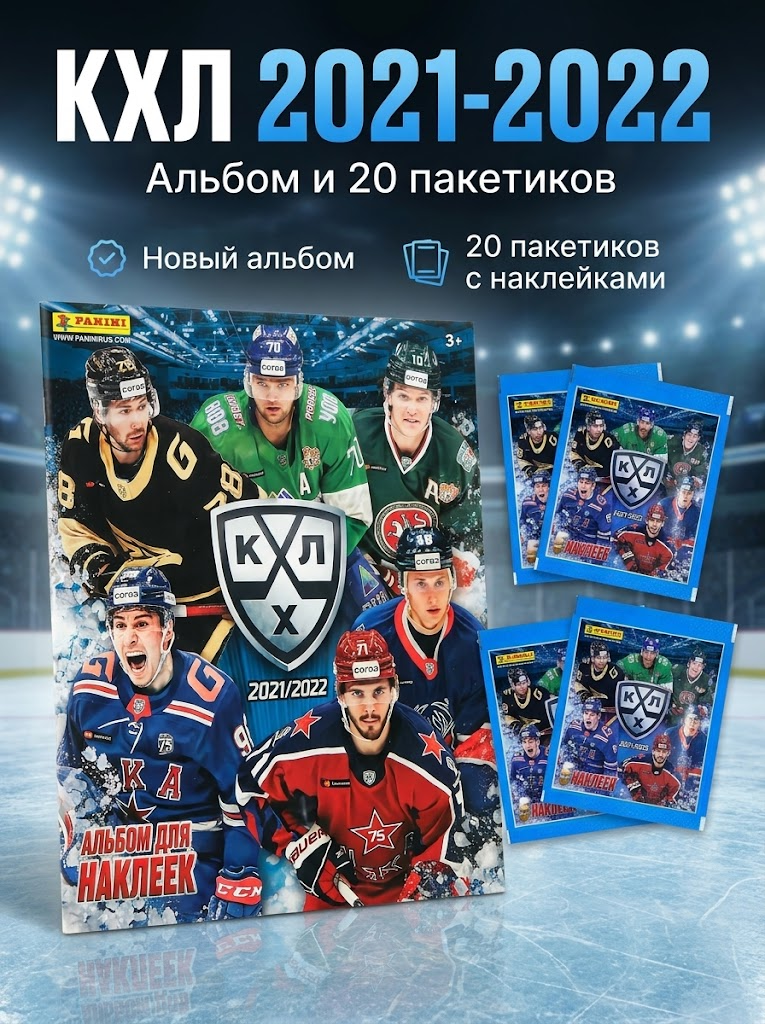 Альбом и 20 пакетиков КХЛ 2021-2022 Panini