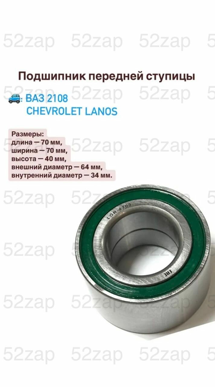 Подшипник передней ступицы ВАЗ 2108 Chevrolet Lanos