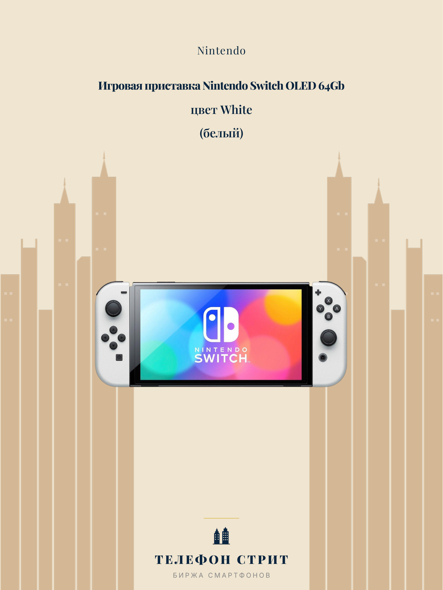 Игровая приставка Nintendo Switch OLED 64Gb, White (Белый), Без игр