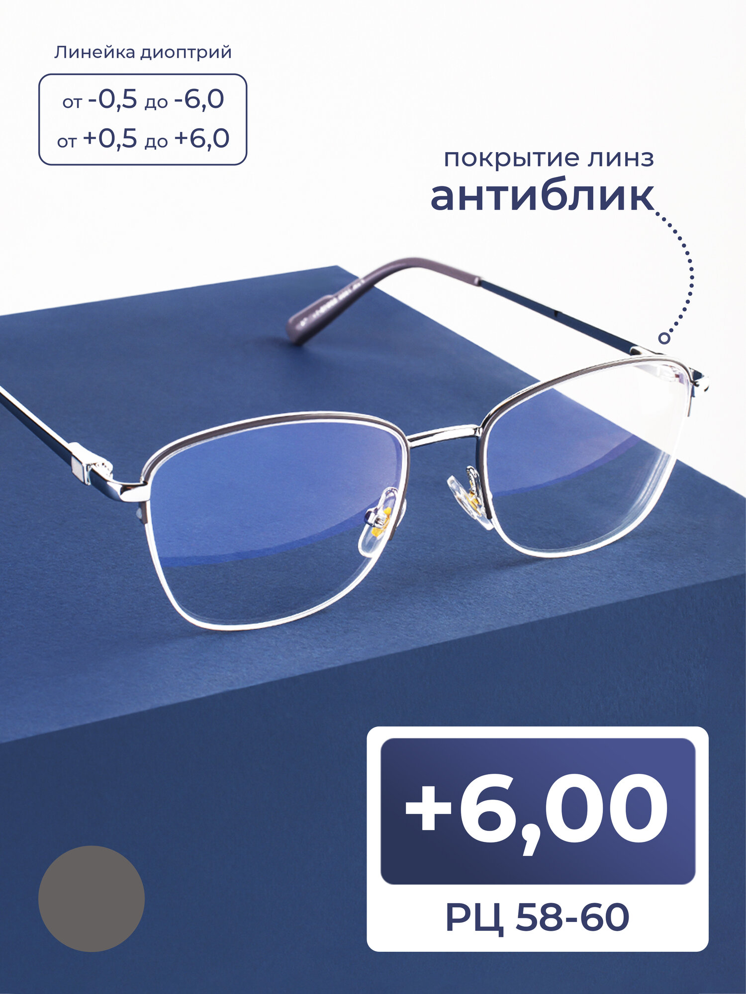 Очки 58-60 женские для чтения антиблик (+6.00) FAVARIT 7850 С4, цвет серый, антиблик, без футляра, стигматические, РЦ 58-60