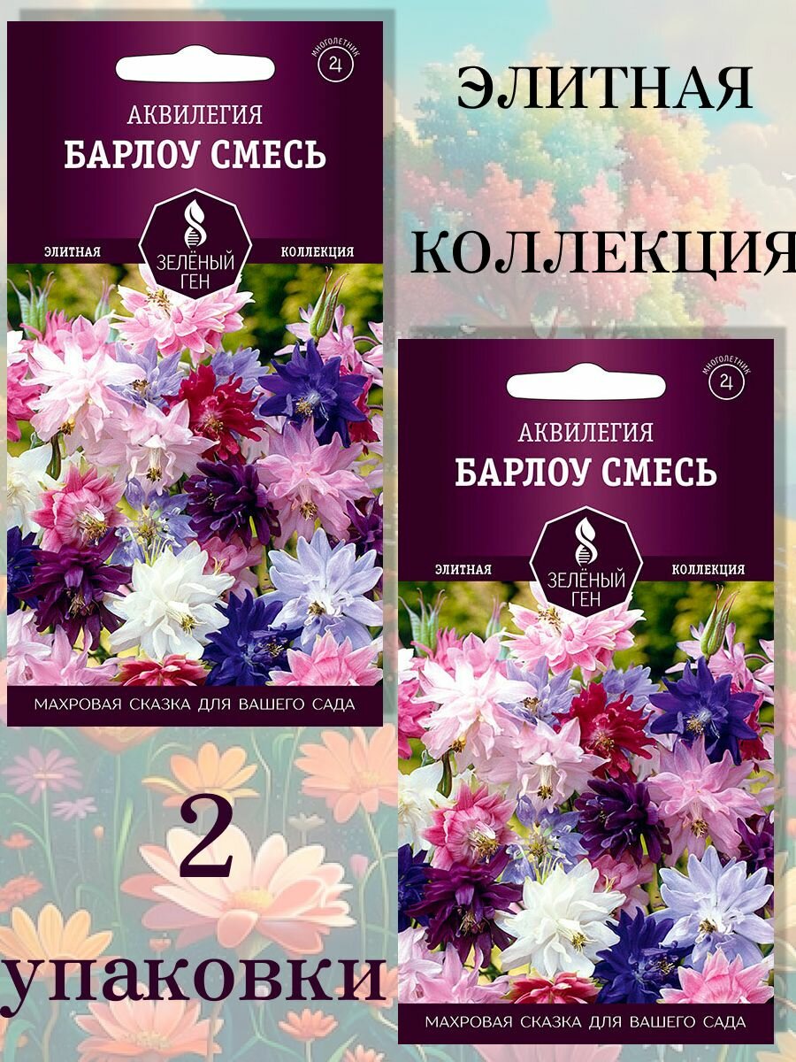 Семена аквилегии "Зелёный ген" Барлоу смесь махровая (2 уп.)