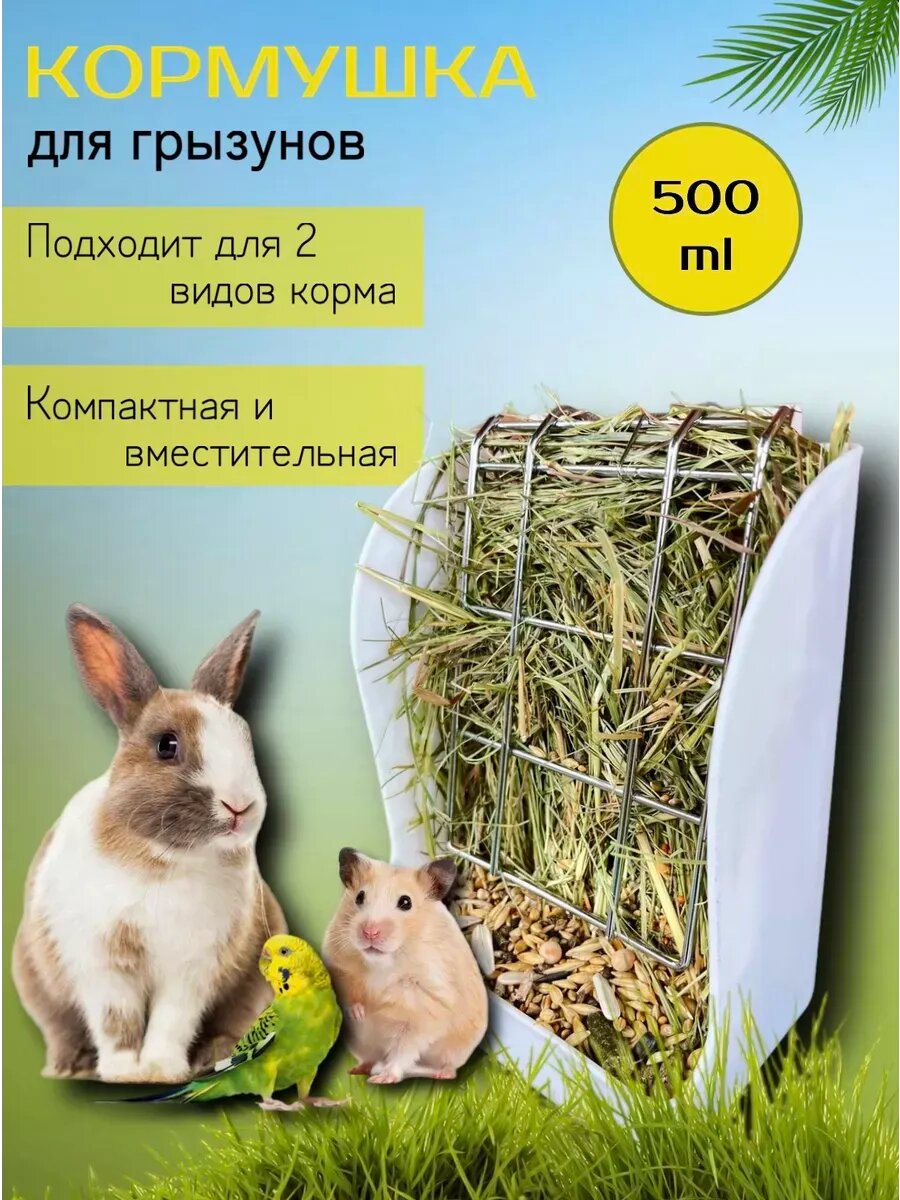 Кормушка для грызунов, сенник для кроликов