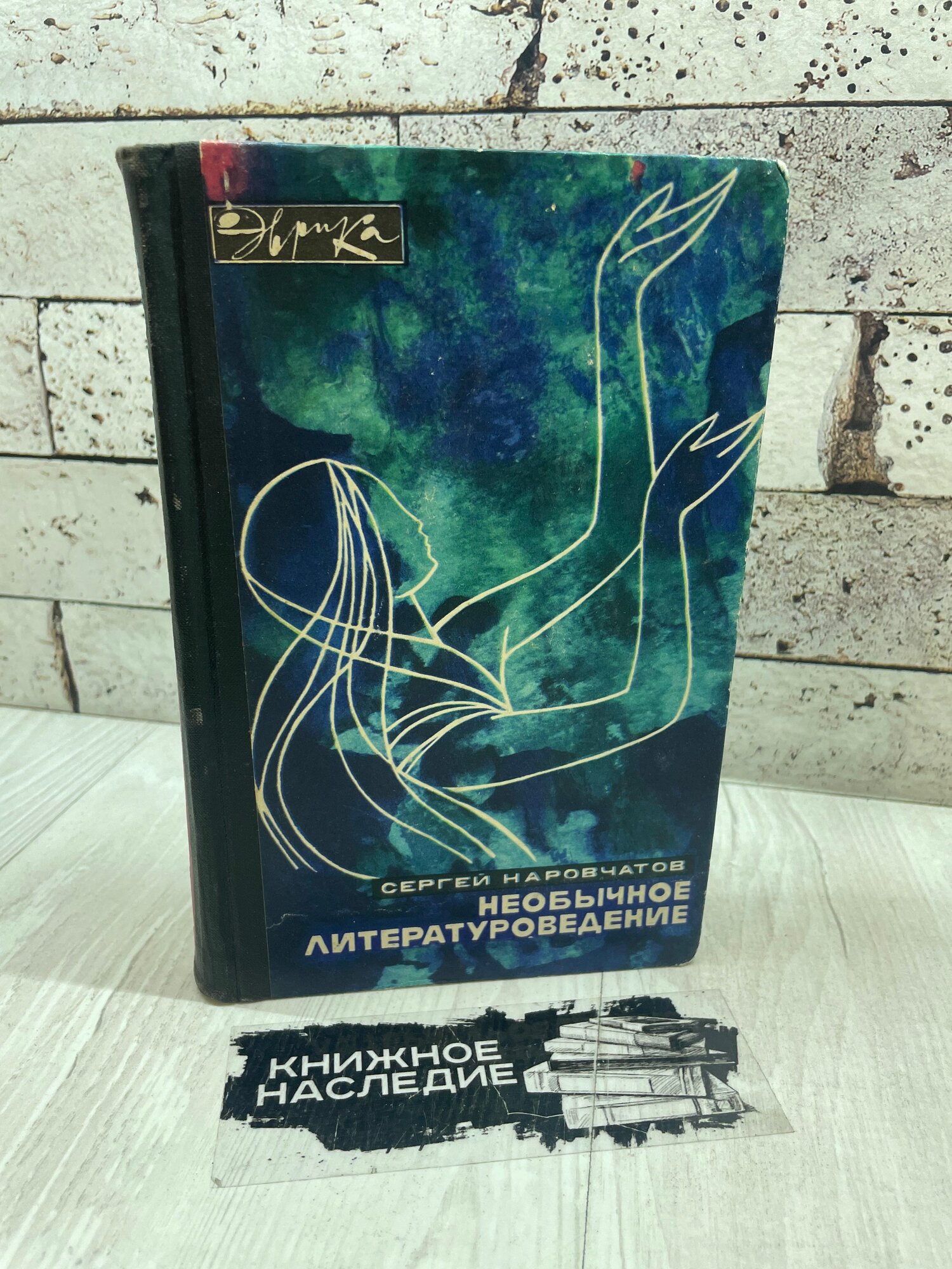 Наровчатов С. С. Необычное литературоведение Молодая гвардия 1973г