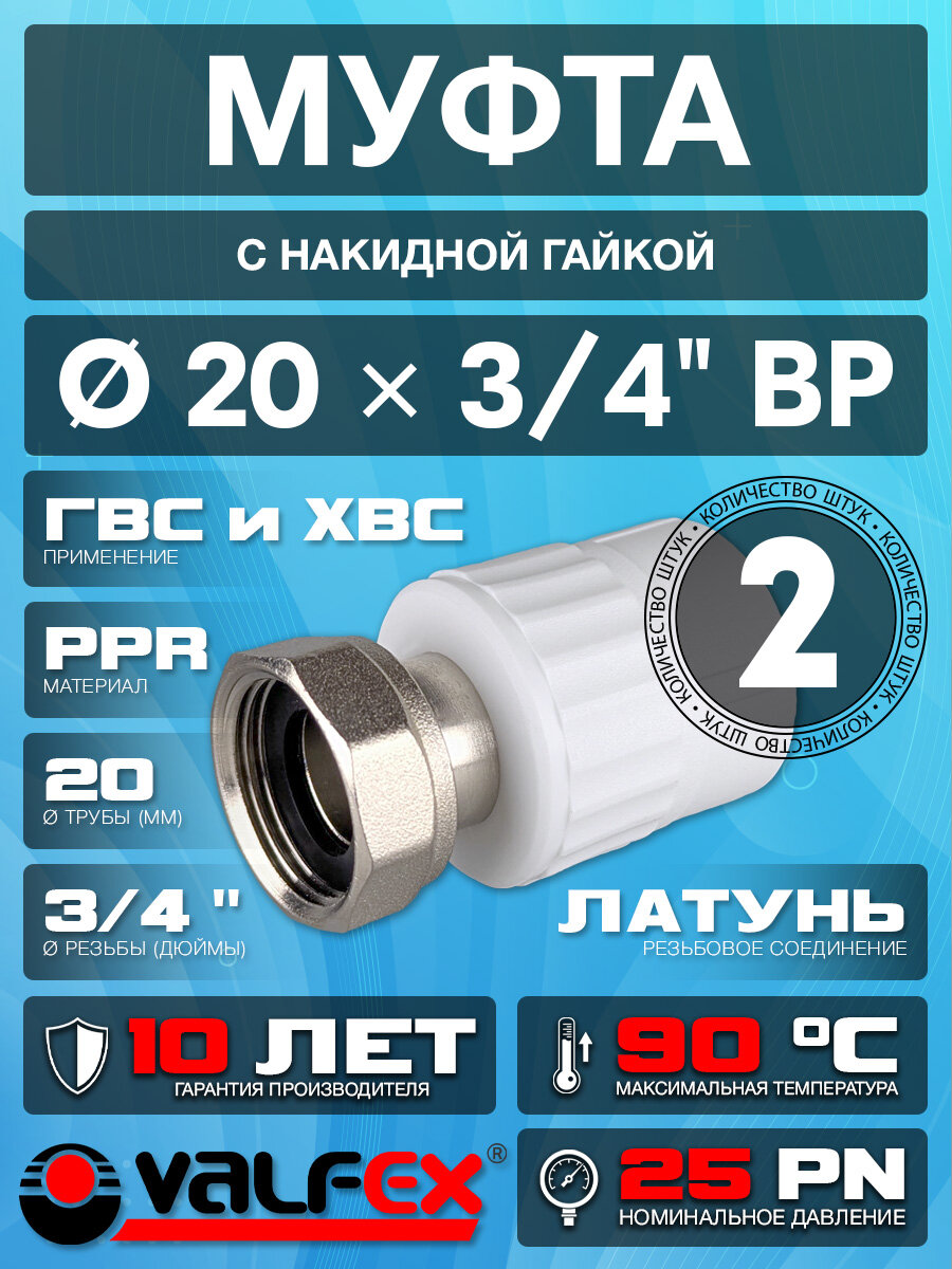 Муфта с накидной гайкой Valflex, для труб диаметром 20x3/4" (2 шт)