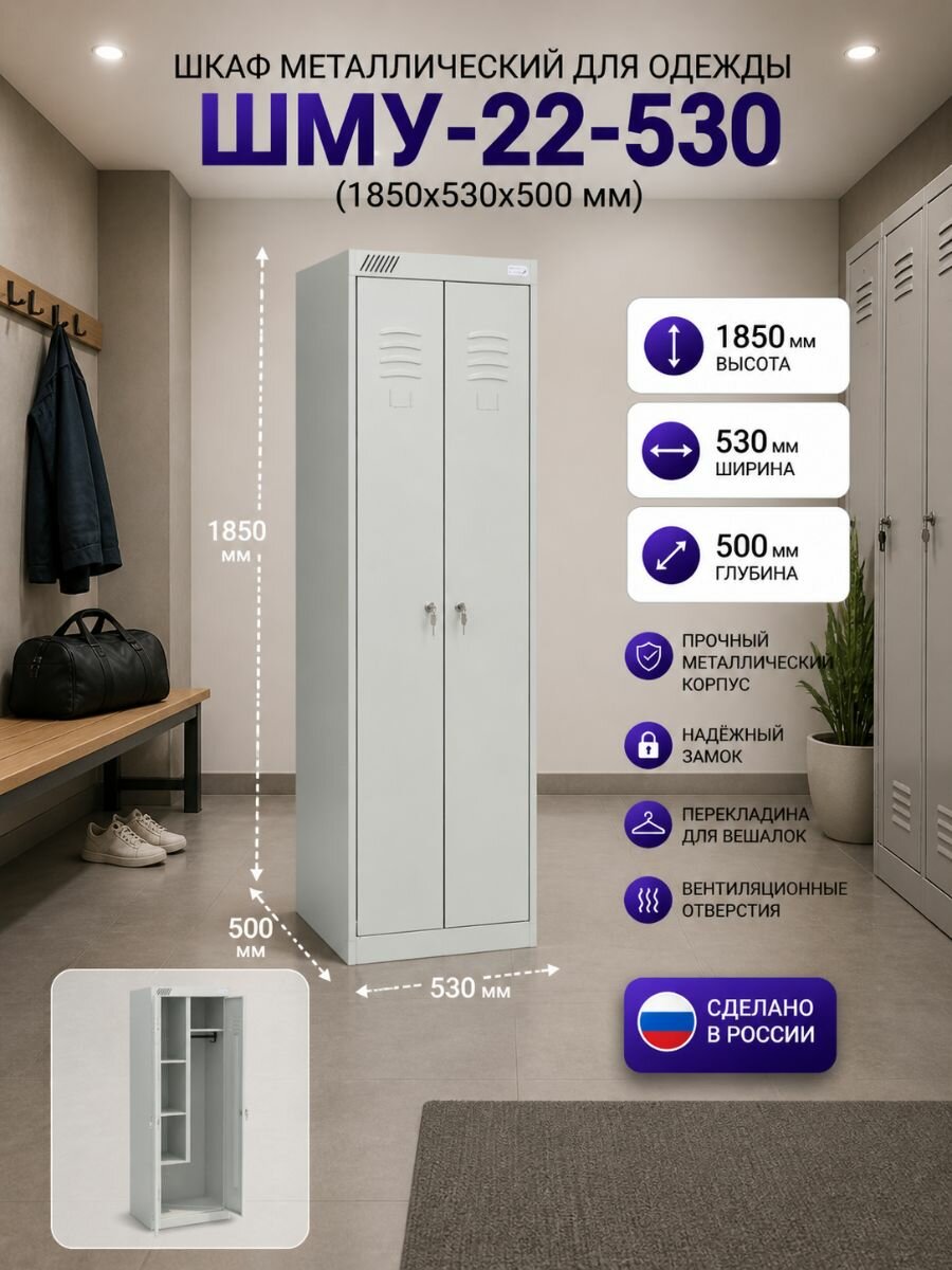 Шкаф металлический для одежды "ШМУ-22-530" (1850х530х500мм)