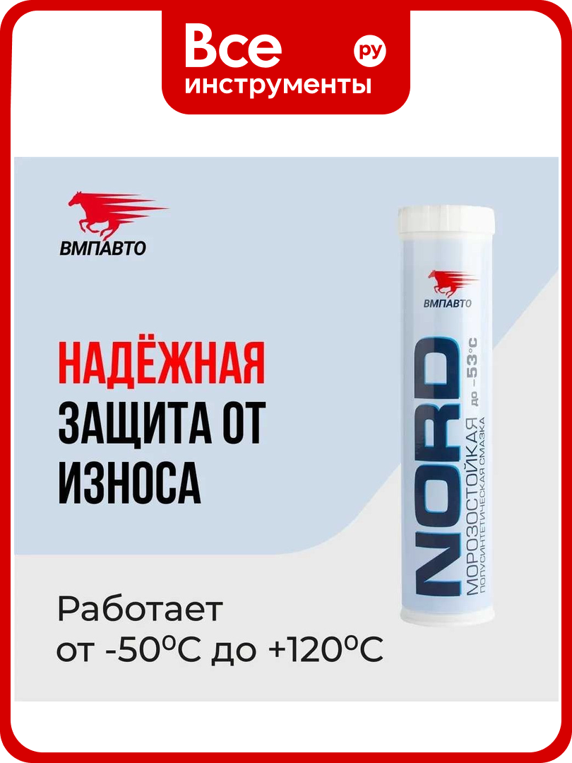 Смазка ВМПАВТО МС 1410 Норд низкотемпературная, 350г картридж 1211