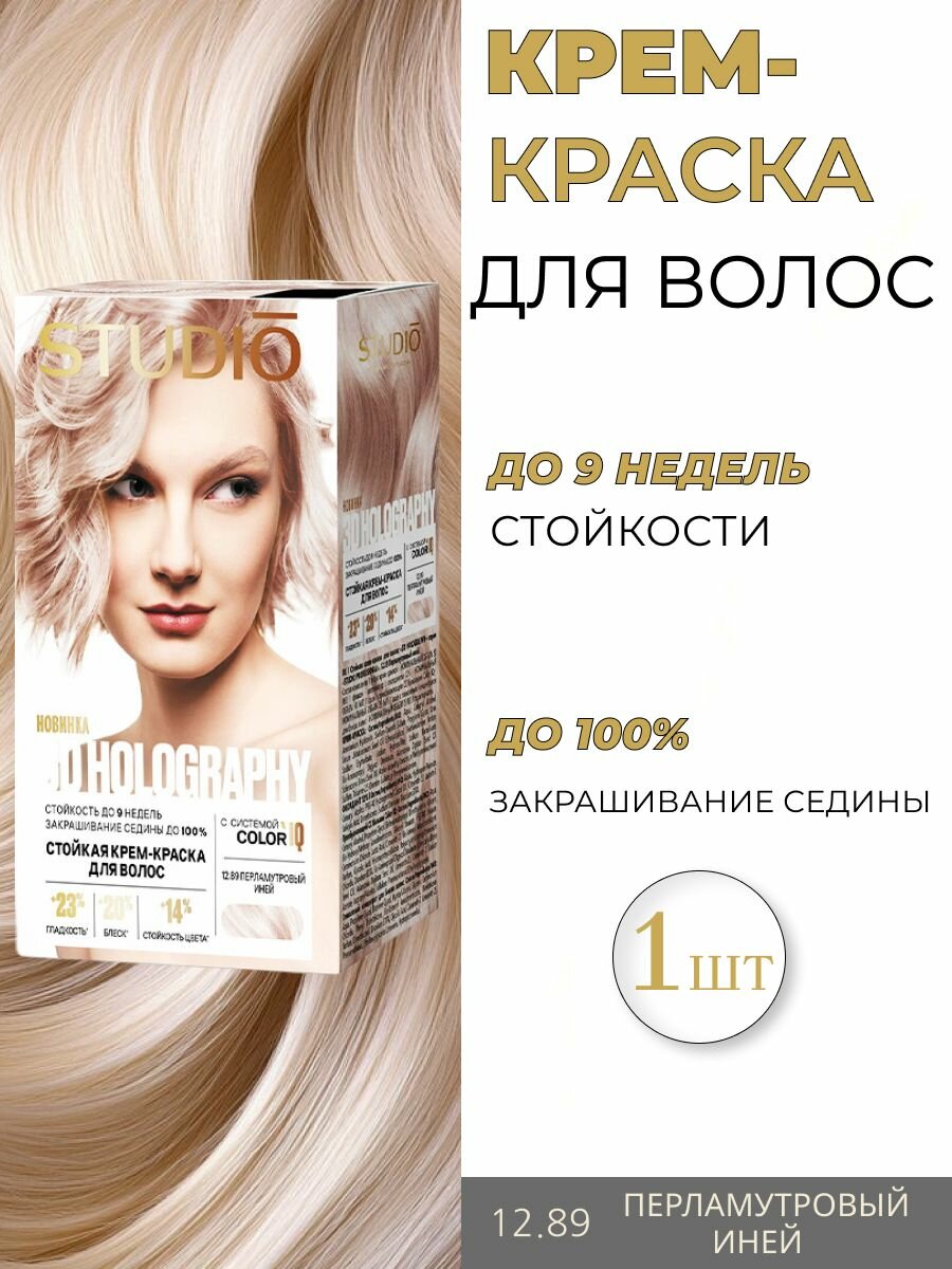 Краска для волос STUDIO 3D Holography Перламутровый иней 12.89 (50мл)