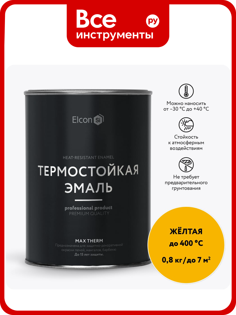 Термостойкая краска для металла, печей, мангалов, радиаторов, дымоходов, суппортов Elcon Max Therm желтая