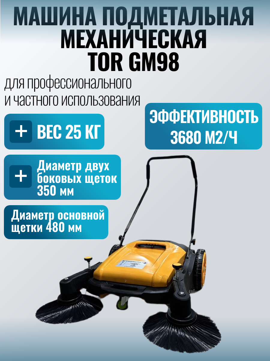 Машина подметальная TOR GM98, механическая, ширина уборки 105см, автономная