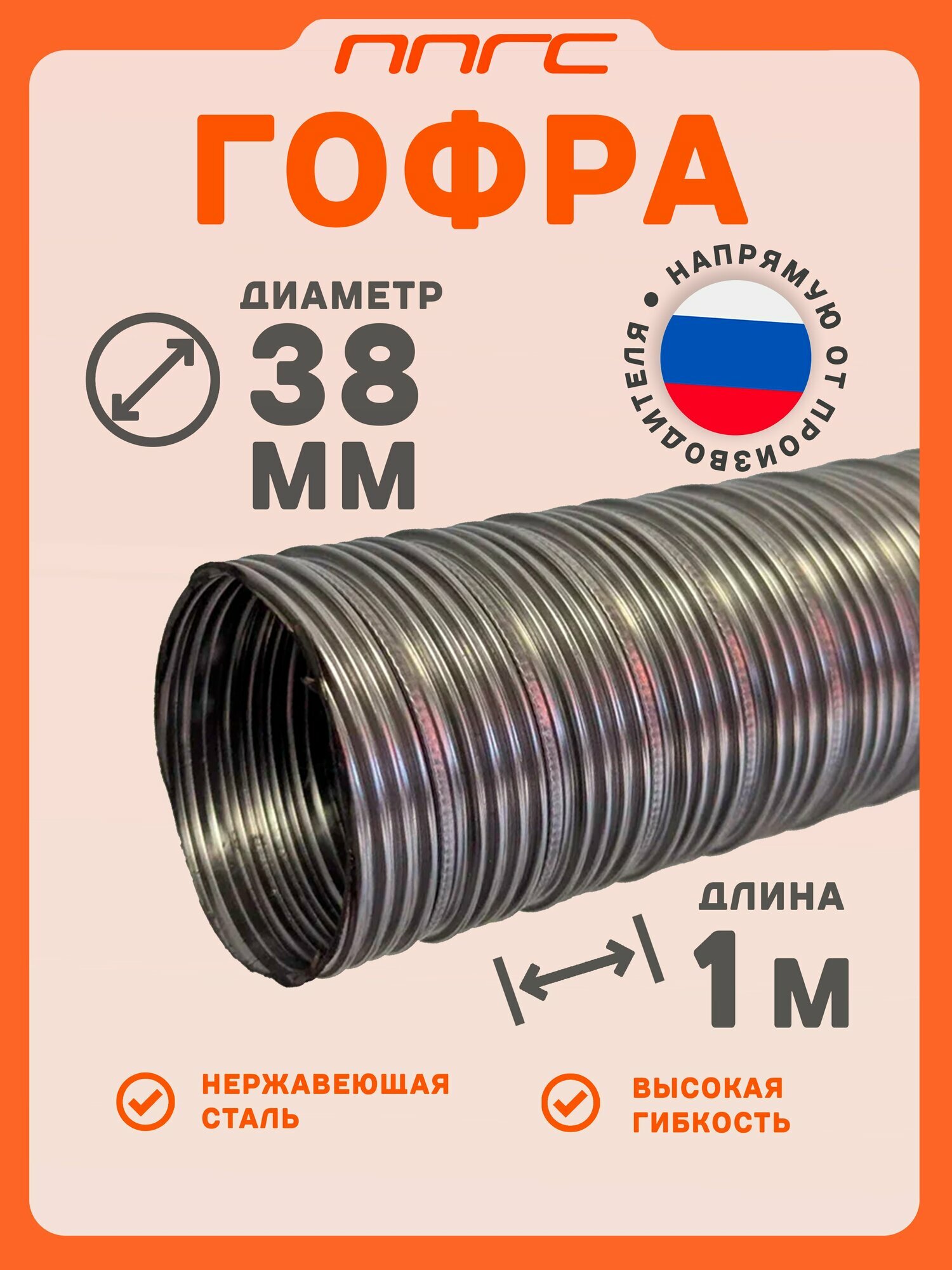 Гофра отопителя автономного (выхлопных газов) 38 мм длина1м (вебасто)