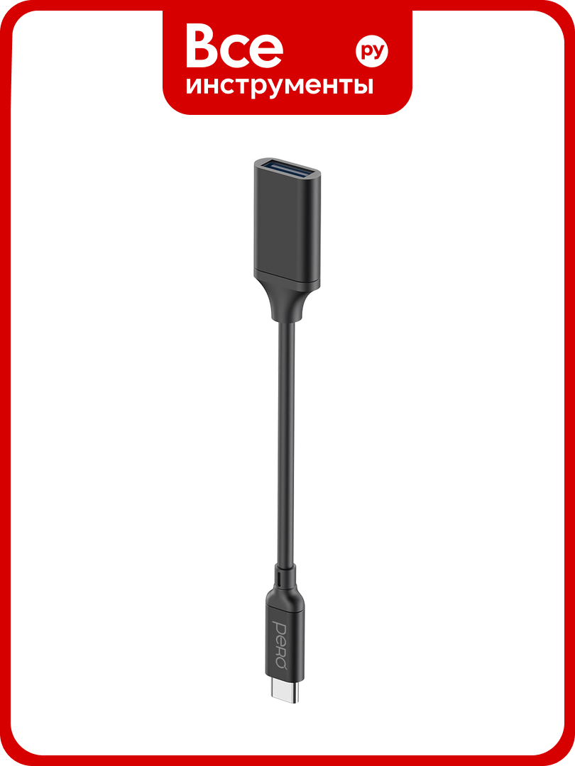 Адаптер Pero AD15 OTG TYPE-C TO USB 3.0 черный PRAD15BL, переходник с корпусом из пластика и металла, защита