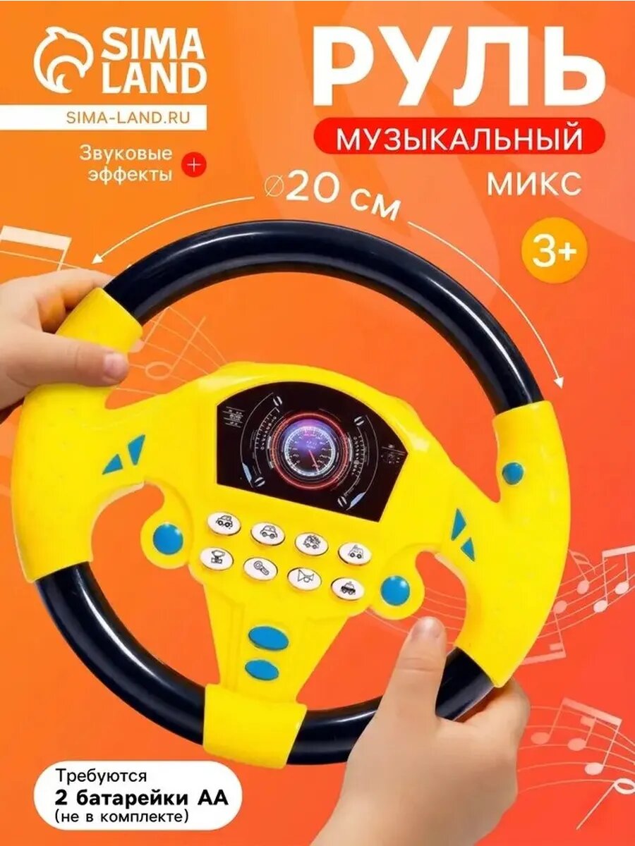 Музыкальный руль для малышей с эффектами