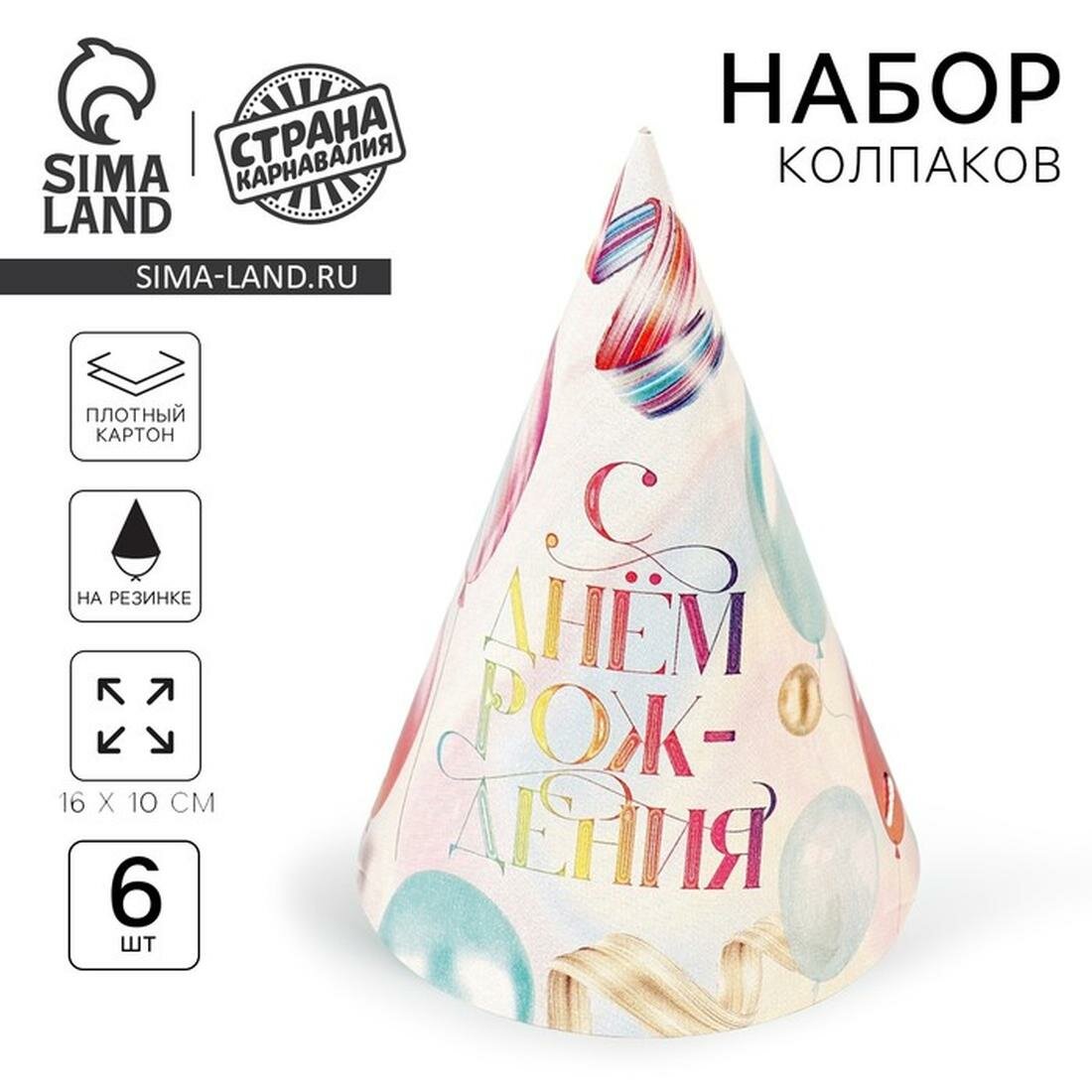Колпак бумажный Страна Карнавалия "С Днём Рождения", на резинке, 6 шт