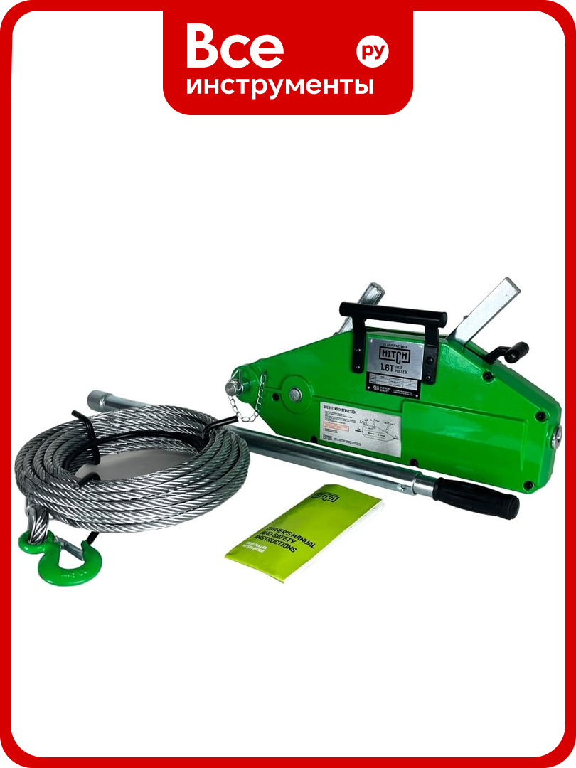 Рычажная лебедка HITCH МТМ GP300 1.6 т, с канатом 20 м SZ070894