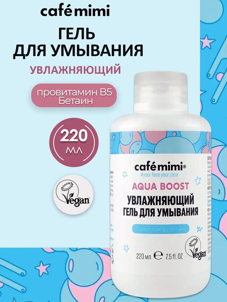 Cafe mimi Увлажняющий гель для умывания Aqua Boost, Cafe mimi 220 мл