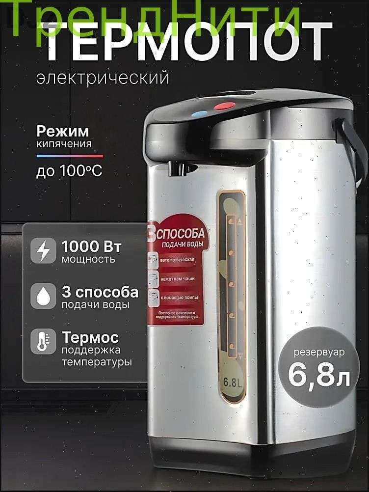 Бестселлер 6,8 л, термопот электрический
