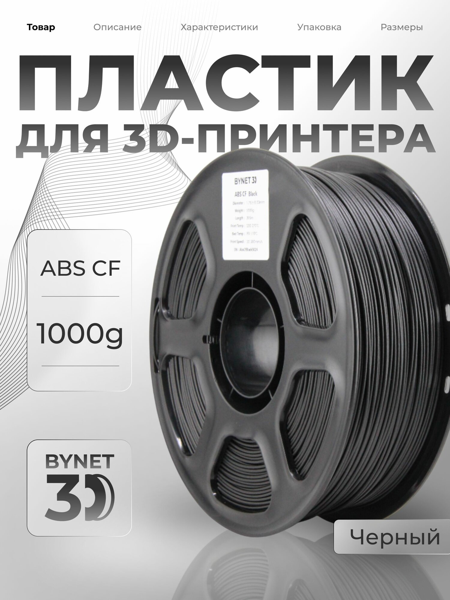 Пластик для 3D принтера BYNET3D ABS Carbon Fiber Black (BN_ABSCF_BK)